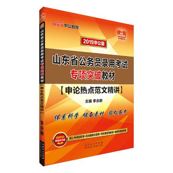 山东省公务员录用考试专项突破教材：申论热点范文精讲 考试 书籍 分类地方公务员