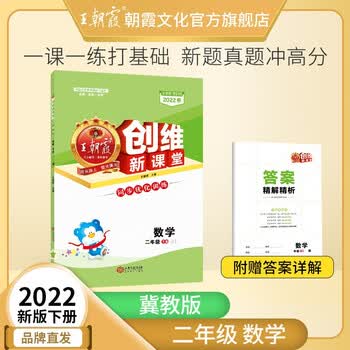 王朝霞新版同步试卷二年级下册语文或数学创维新课堂2022春下人教版同步训练单元月考专项卷期中期末试卷 二年级数学（冀教版）下册