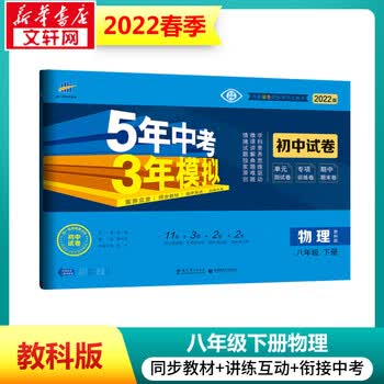 2022春季新版53初中试卷物理八年级下册教科版JK版 五三初一同步试卷五年中考三年模拟8年级物理练习期中期末冲刺卷