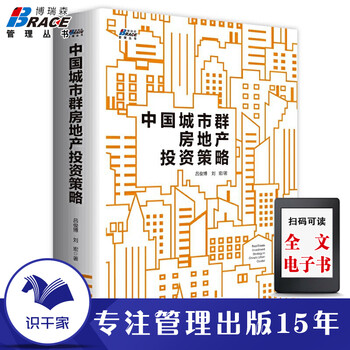 中国城市群房地产投资策略 理性房产资产投资管理（十多年地产原创研究报告全彩616页）房产企业策略分析
