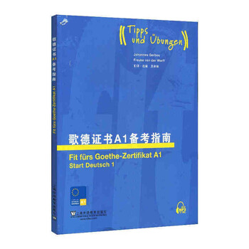 歌德证书A1备考指南 上海外语教育出版社 歌德证书考试指南 歌德语言证书欧标德语等级考试指导 