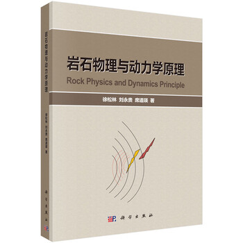 岩石物理与动力学原理
