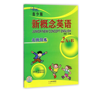 新概念英语名师导练(2A+B青少版)