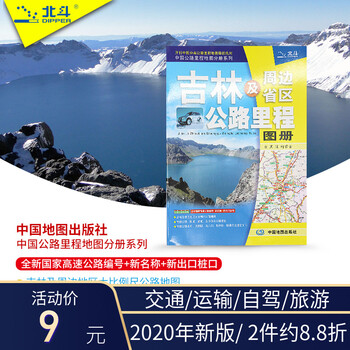 2020年新版吉林省地图册吉林及周边省区公路里程图册公路里程吉林省地图集自驾游自助游旅游行车指南高速