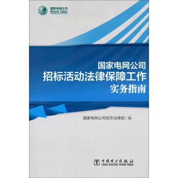国家电网公司招标活动法律保障工作实务指南