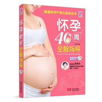 怀孕40周全程指导 岳然 著【正版书】