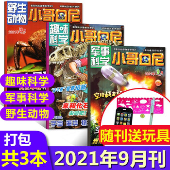 【包邮多月自选】小哥白尼杂志军事科学+野生动物+趣味科学2022年6月新期到 另有往期可选 8-12岁中小学科普阅读期刊 【共3本】2021年9月