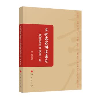 文化大家讲述亲历——致敬改革开放四十年