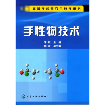 手性物技术 宋航 主编