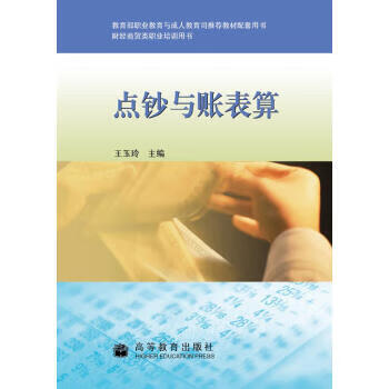 点钞与账表算【正版图书】