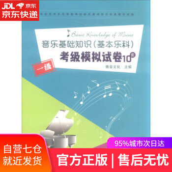 【正版图书】音乐基础知识考级模拟试卷一级 青音文化 编 中国青年出版社