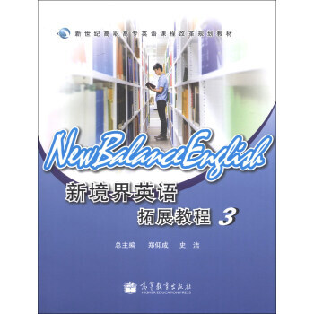 新境界英语拓展教程-3-附MP3光盘 9787040374834 高等教育出版社 郑仰成, 史洁