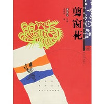 剪窗花 中国民艺采风录【正版图书】