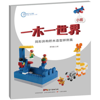 一木一世界：同形异构积木造型样例集 小班