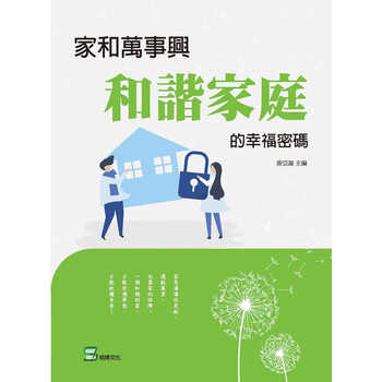 预售 黄亚凝 家和万事兴：和谐家庭的幸福密码 崧烨文化