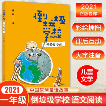 2021年一年级暑假阅读书目 倒垃圾学校可回收地球彩色注音版小学生儿童6-7-8岁课外阅读中国
