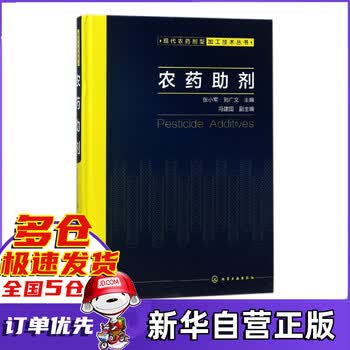 农药助剂(精)/现代农药剂型加工技术丛书