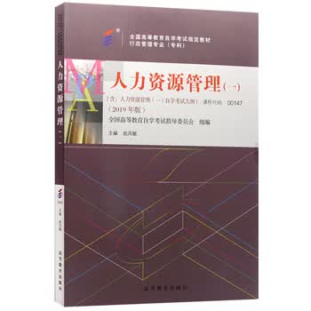 自考教材00147人力资源管理(一) （附自学考试大纲）2019年版