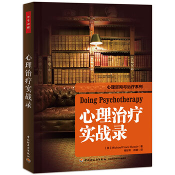 万千心理 心理治疗实战录【正版图书】