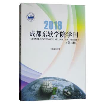 2018成都东软学院学刊（第三辑）