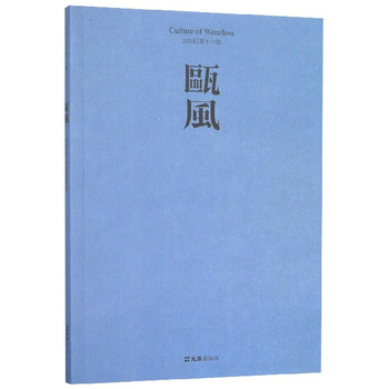 瓯风(2018第16期)
