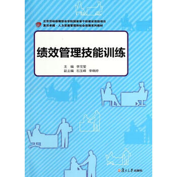 绩效管理技能训练/复旦卓越.人力资源管理和社会保障系列