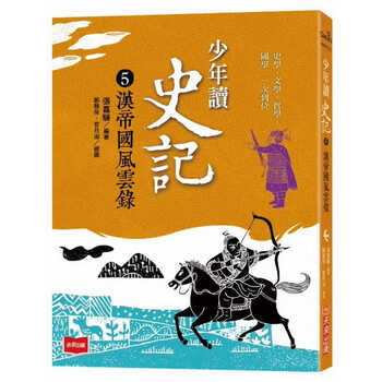 预售 张嘉骅 少年读史记5：汉帝风云录（新版） 未来出版