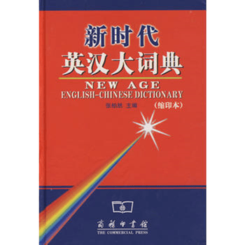 新时代英汉大词典（缩印本）