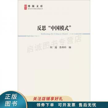 反思“中国模式”