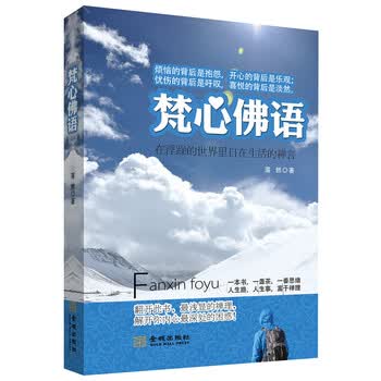 梵心佛语【正版图书】