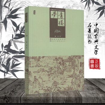 中国古典文学名著丛书 青楼梦 插图本 原名 绮红小史  俞达  黑龙江美术出版社