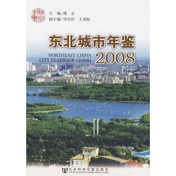 东北城市年鉴2008 社会科学 书籍