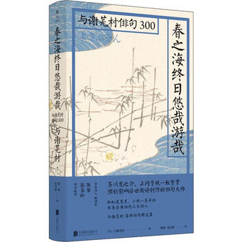 春之海终日悠哉游哉 与谢芜村俳句300