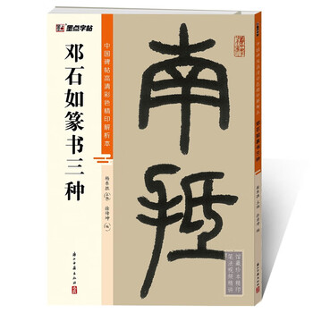 墨点字帖 邓石如篆书 中国碑帖高清彩色精印解析本邓石如篆书三种毛笔字帖
