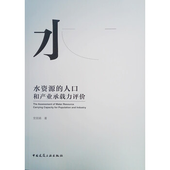 水资源的人口和产业承载力评价