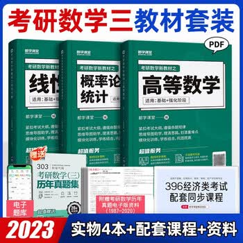 396经济类联考教材 线性代数+高等数学+概率论+逻辑+写作综合考试用书 真题试卷考点 都学课堂 数学三&(教材+课程）