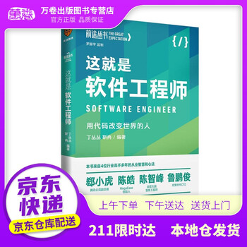【新华书店 自营京送】这就是软件工程师 丁丛丛、靳冉得到出品 新星出版社