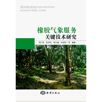 橡胶气象服务关键技术研究