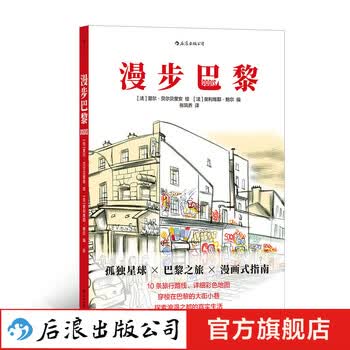 漫步巴黎 后浪正版 身临其境的阅读体验 孤独星球 巴黎之旅 漫画式旅游指南 漫画图像小说书籍