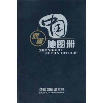 (2014年新版)中国速查地图册 成都地图出版社 9787807042884 成都地图出版