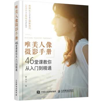 唯美人像摄影手册 46堂课教你从入门到精通 蔡汶川 人像摄影教程书籍基础入门人像写真摄影摆姿构图光线
