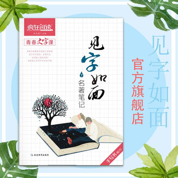 天星教育疯狂阅读见字如面7名著笔记练字帖硬笔书法文艺练字本儿童学生成人钢笔练字楷书字帖