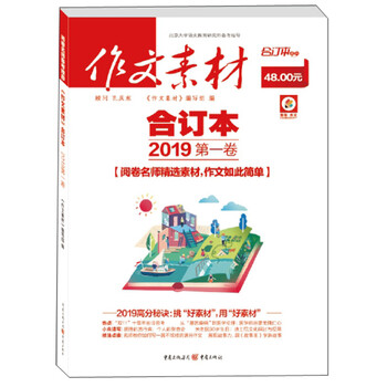 作文素材（合订本 2019第一卷）