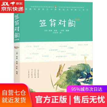 【正版图书】笠翁对韵：彩图版