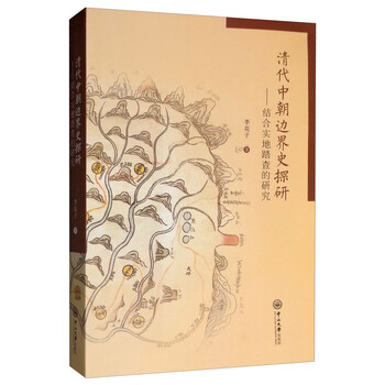 清代中朝边界史探研：结合实地踏查的研究