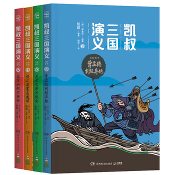 凯叔三国演义9-12(套装共4册，故事大王凯叔白话文版三国演义)