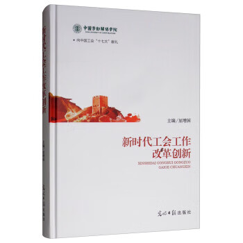 新时代工会工作改革创新 屈增国 9787519445706 光明日报出版社