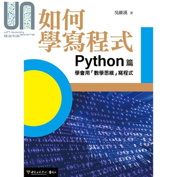 如何学写程式 Python篇 学会用 数学思维 写程式 港台原版 吴维汉 远流