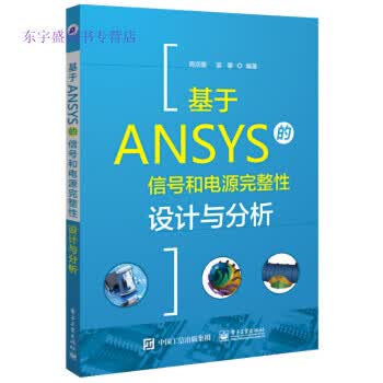 基于ANSYS的信号和电源完整性设计与分析 周润景、姜攀