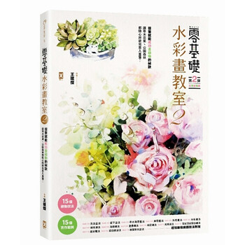 现货台版 零基础水彩画教室2 水彩画教程书籍